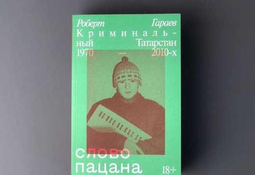 Книга Слово Пацана Роберт Гараев