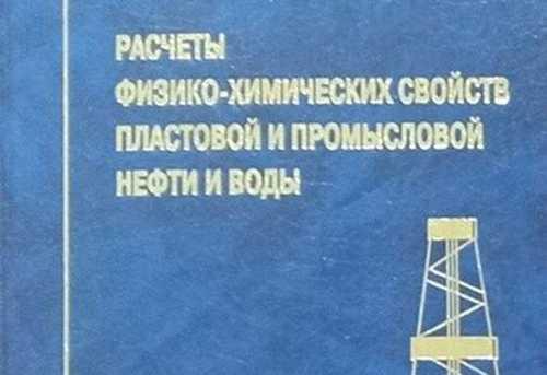 Расчеты ф-хим свойств пласт нефти и воды Дунюшкин