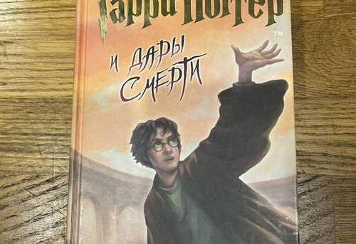 Гарри Поттер и дары смерти Росмэн