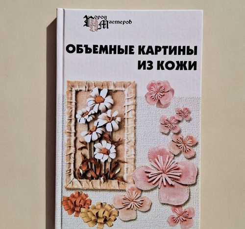 Книга Объемные картины из кожи Скребцова