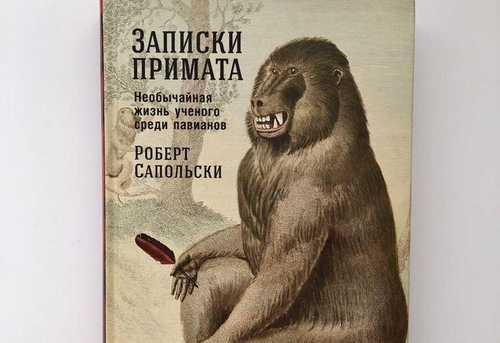 Сапольски Роберт: Записки примата