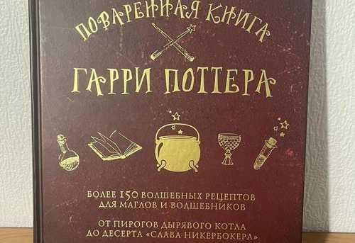 Поваренная книга гарри поттера