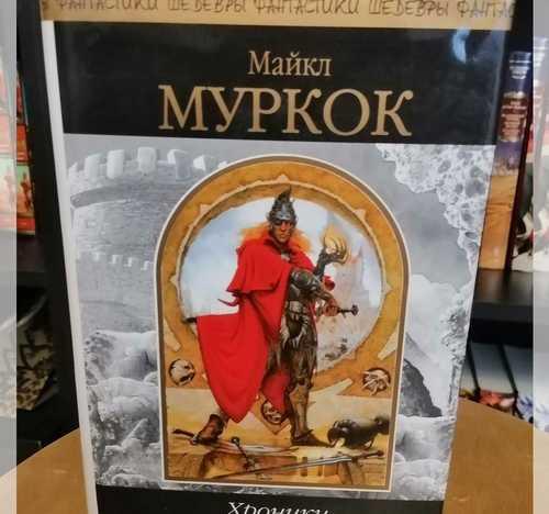 Майкл муркок хроники корума