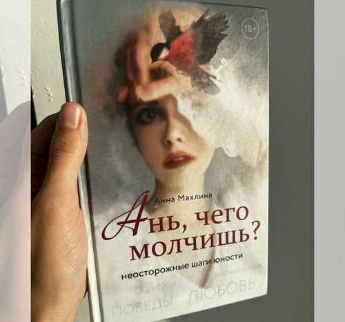 Ань, чего молчишь Книга