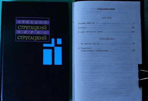 Стругацкие. Том 2.1960–1962г (из с/с в11т.(черн.)