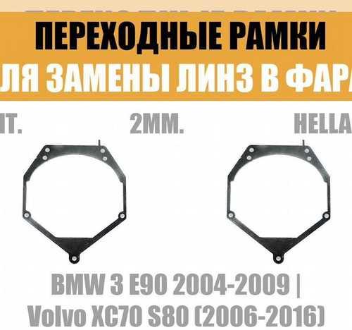 Переходные рамки №55 на Volvo S80 2006-2016