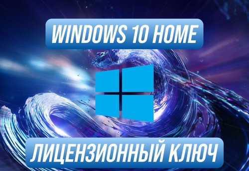 Windows 10 Home Ключ лицензионного издания