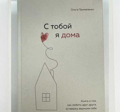 Книга "С тобой я дома"