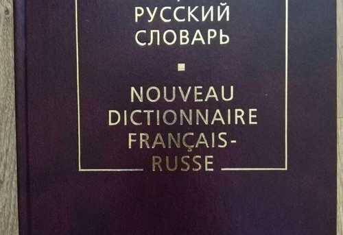 Новый французско-русский словарь. Nouveau-Dictionn
