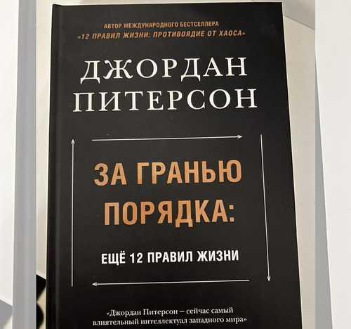 Книга джордан питерсон еще 12 правил жизни