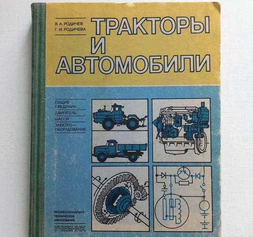 В.А. Родичев "Тракторы и автомобили", 1982