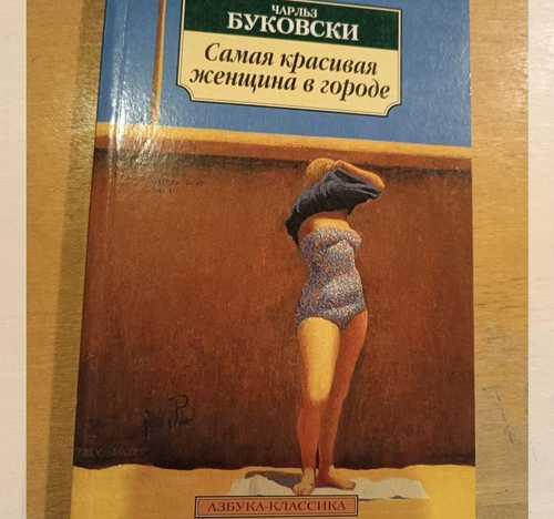 Буковски Ч. Самая красивая женщина в городе. 2003