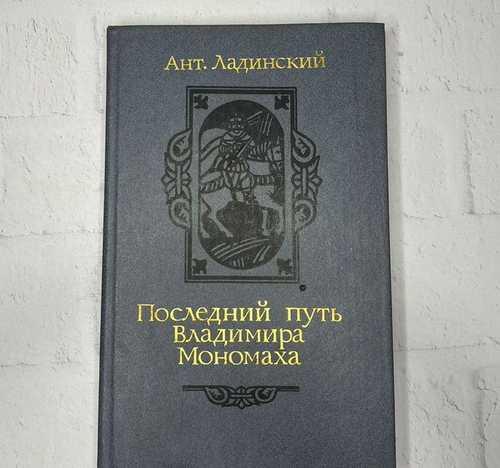 Ант.Ладинский Последний путь Владимира Мономаха