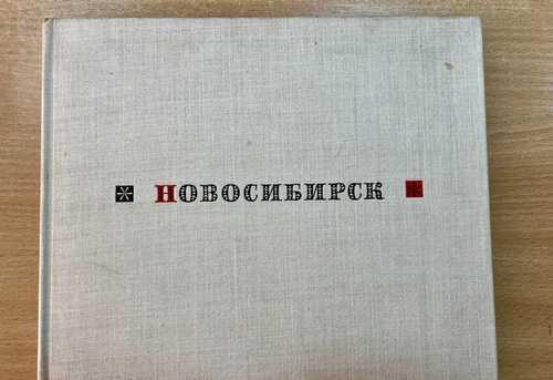 Фотоальбом "Новосибирск" 1965 год