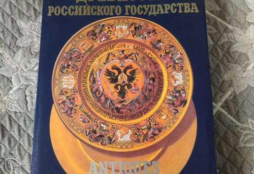 Книга Древности Российского государства