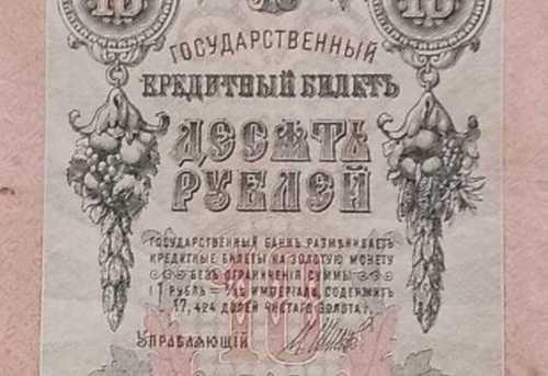 Банкнота царской России 10 р 1909 года
