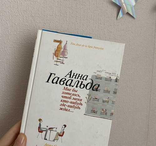 Анна гавальда книги