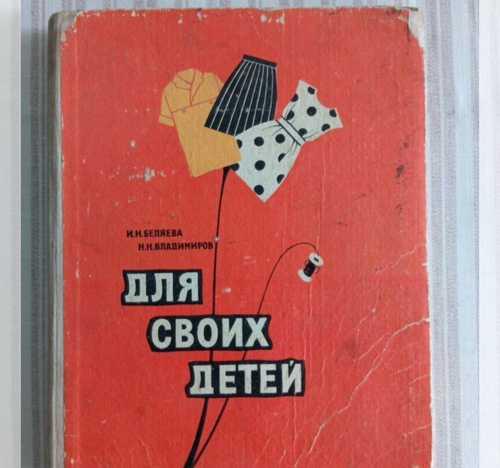 Книга по шитью СССР "Для своих детей" 1965 г