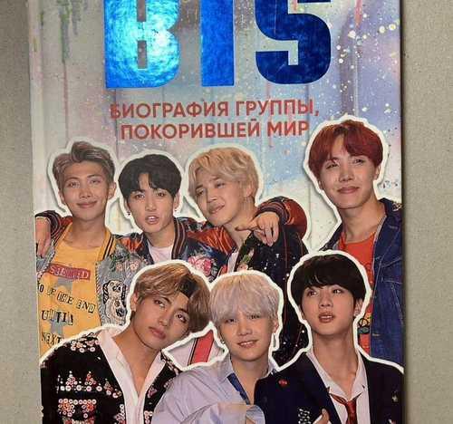 Книга BTS