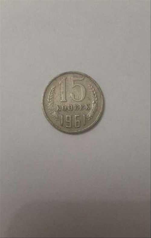15 копеек 1961г
