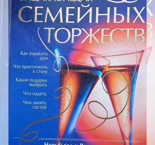 Энциклопедия семейных торжеств