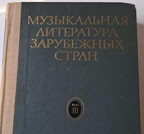 Музыкальная литература зарубежных стран 3 выпуск