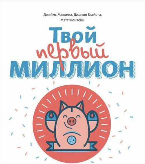 Книга Твой первый миллион изд. миф