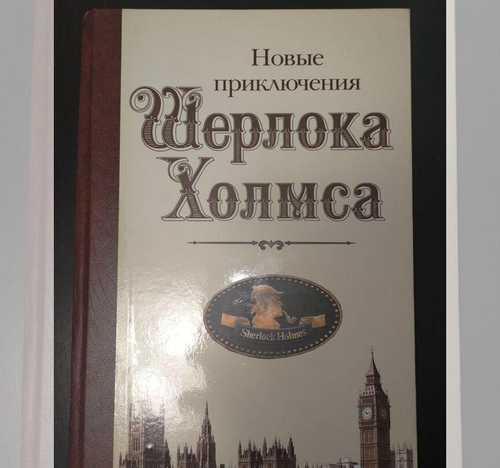 Артур Конан Дойл Новые приключения Шерлока Холмса