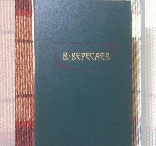 Вересаев В, 4 тома