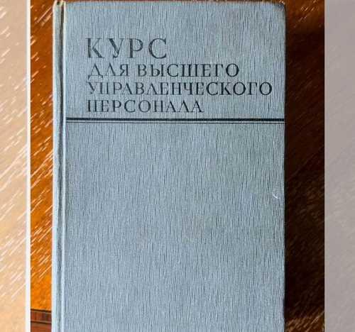 Курс для высшего управленческого персонала, 1970