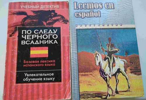 Испанский язык книги