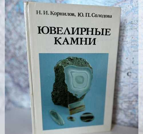 Ювелирные камни. Н. И. Корнилов, Ю. П. Солодова