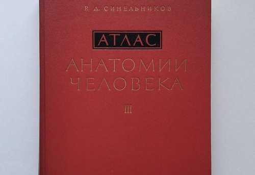 Атлас анатомии человека том 3 Синельников 1974 год