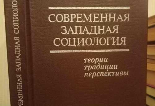 Монсон Пер. Современная западная социология