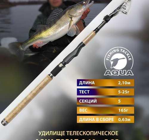 Удилище телескопическое aqua topaz 2,1 m 5-25 g