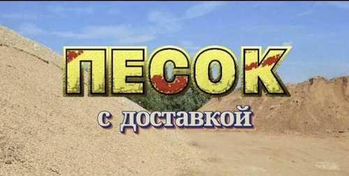 Песок