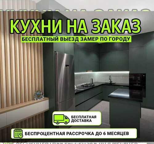 Кухонный гарнитур от производителя