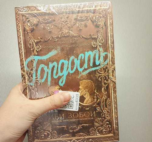 Книга popcorn books "Гордость" новая в плёнке