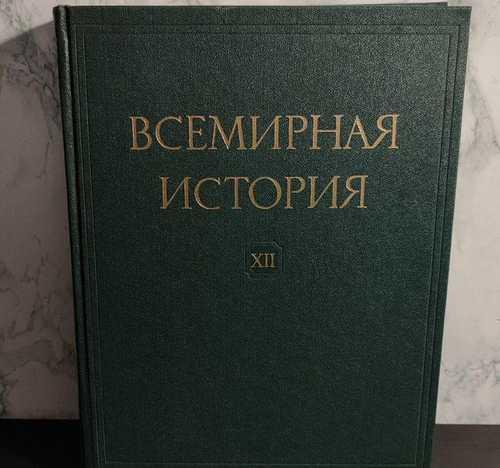 Всемирная история, том 12 (СССР, 1979)