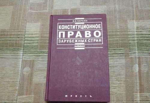 Конституционное право зарубежных стран. Учебник