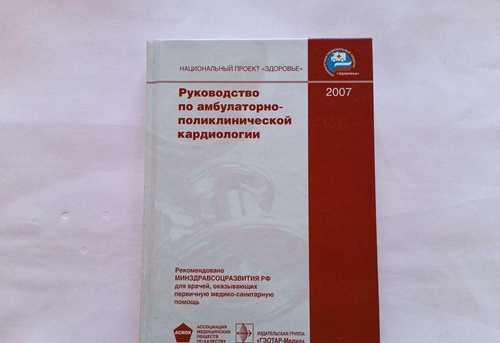 Руководство по поликлинической кардиологии