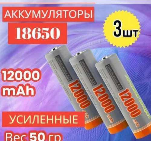 Аккумулятор 18650 Li-ion 3.7В 12000mAh