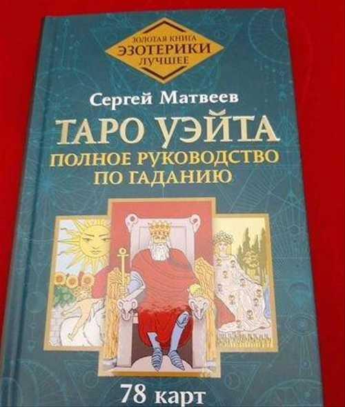 Книги Сергей Матвеев: Таро Уэйта