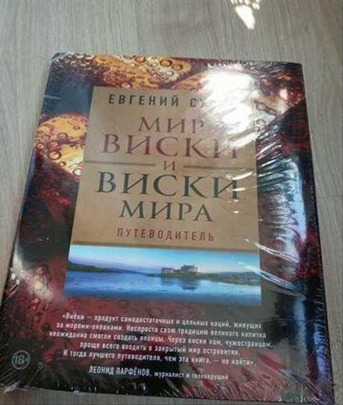 Книга Мир виски и виски мира Евгений Сулес