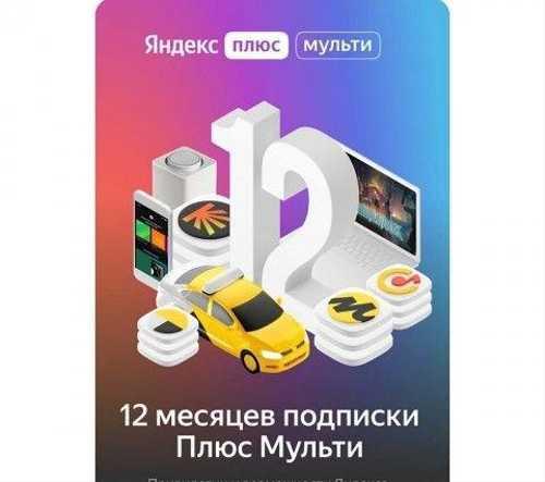 Яндекс плюс мульти на 12 месяцев