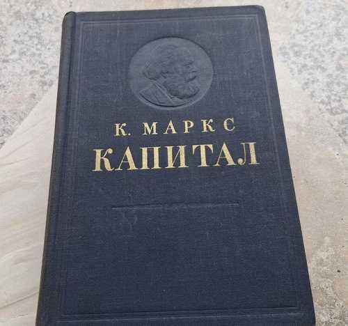 Капитал. Маркс. Том 1. 1963 г