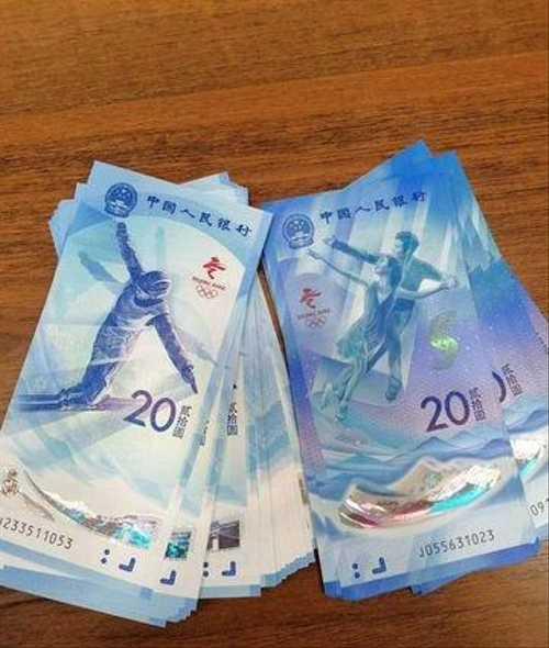 Набор 2 банкноты 20 юаней 2022 Олимпиада в Пекине