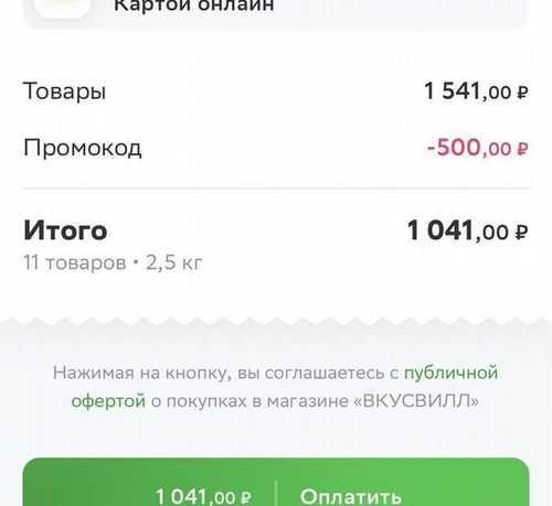Сбермаркет Промокод на скидку 500р - РФ