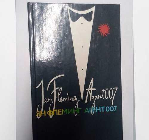 Коллекция книг Ян Флеминг "Джеимс Бонд-агент 007"