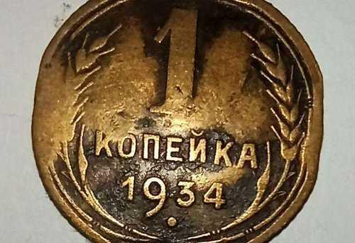 1 копейка 1934